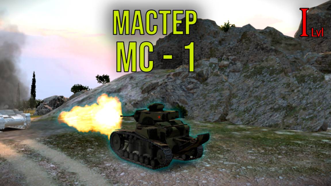 МС-1. Бой на Мастера. Танк первого уровня, ветки СССР. Мир Танков.