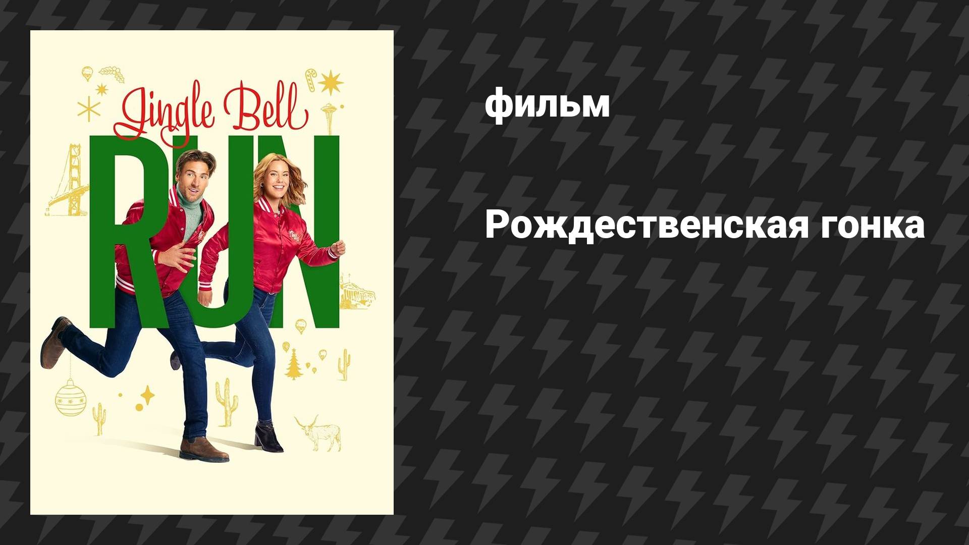 Рождественская гонка (фильм, 2024)