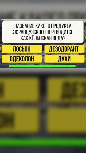 Название какой продукта с французского переводится, как Кёльнская вода - Тест 6