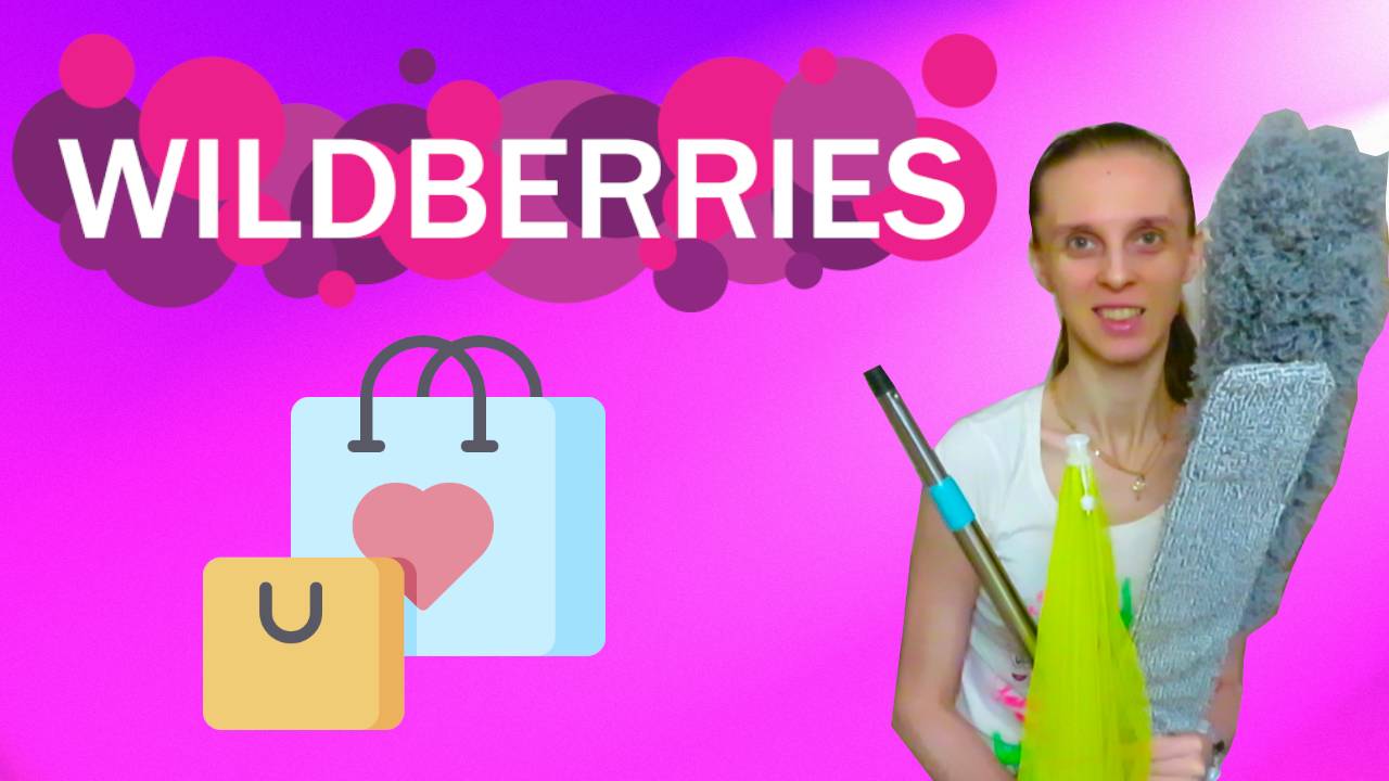 Заказ из Wildberries