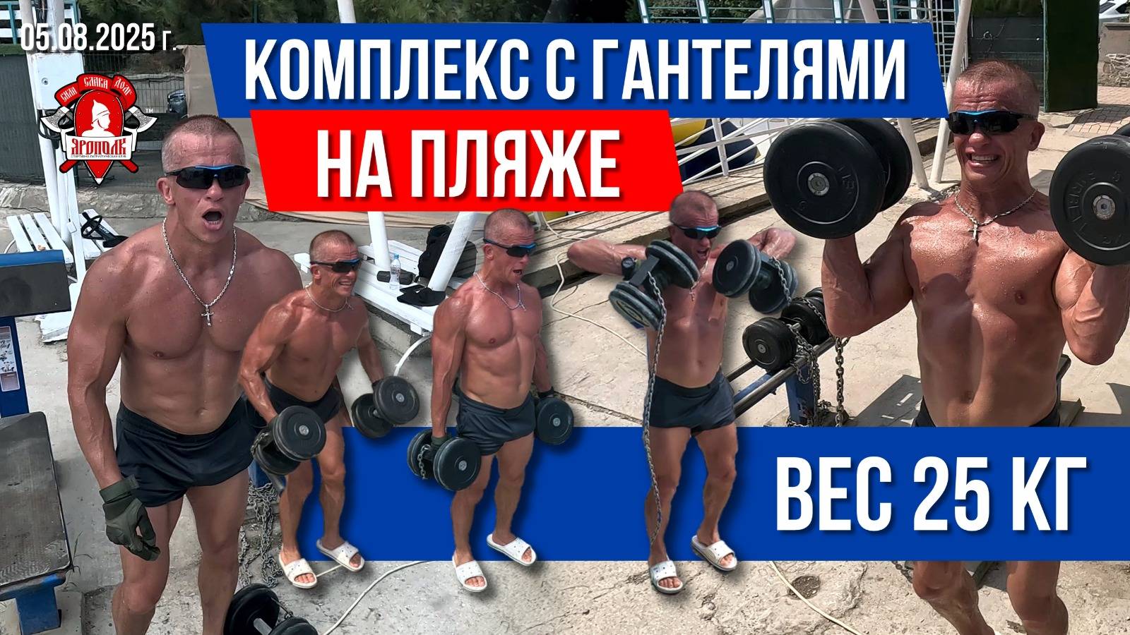 КОМПЛЕКС с ГАНТЕЛЯМИ / ВЕС КАЖДОЙ 25 кг / 5 УПРАЖНЕНИЙ и 9 КРУГОВ / ШАДРИКОВ ИЛЬЯ, 05.08.2025 г.