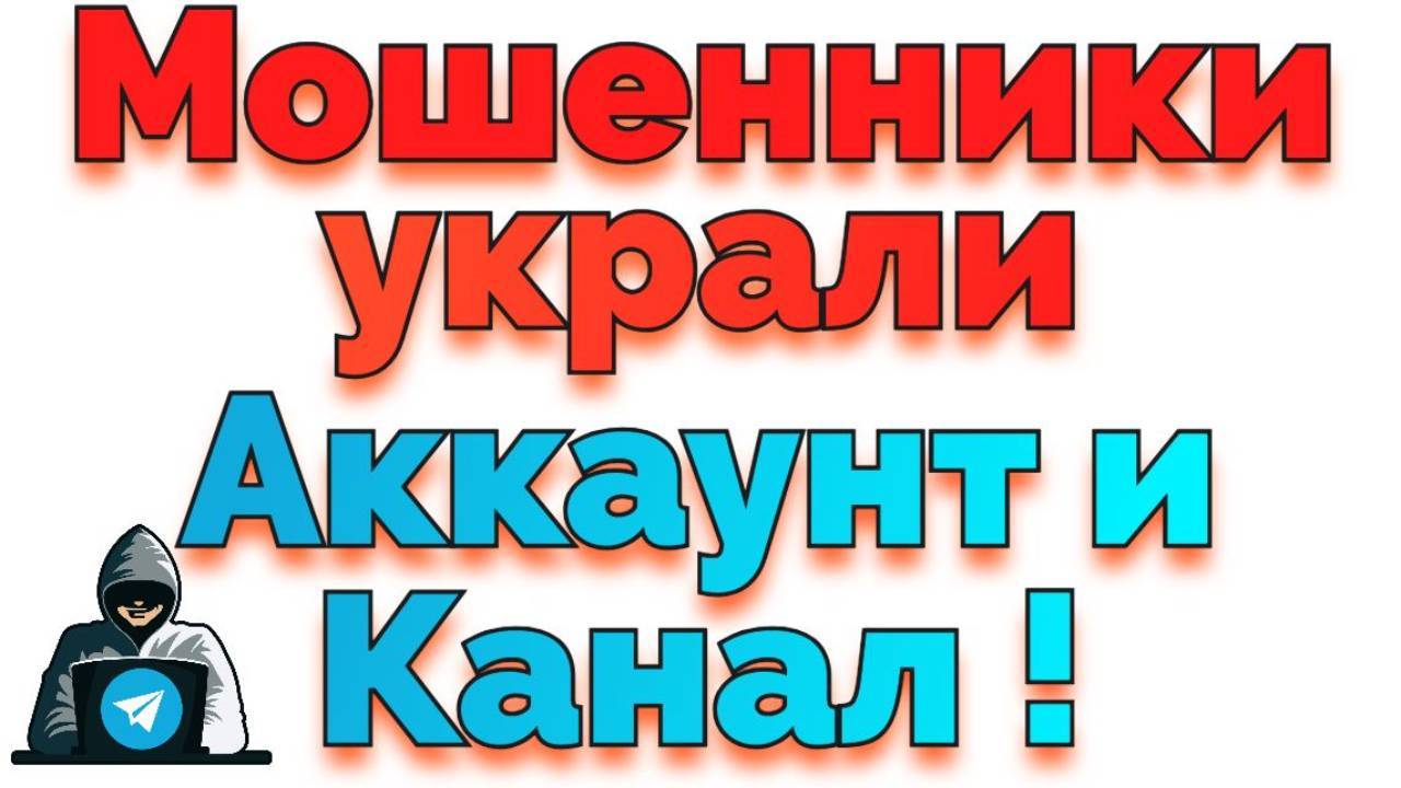 Мошенники украли аккаунт и канал в Телеграме !