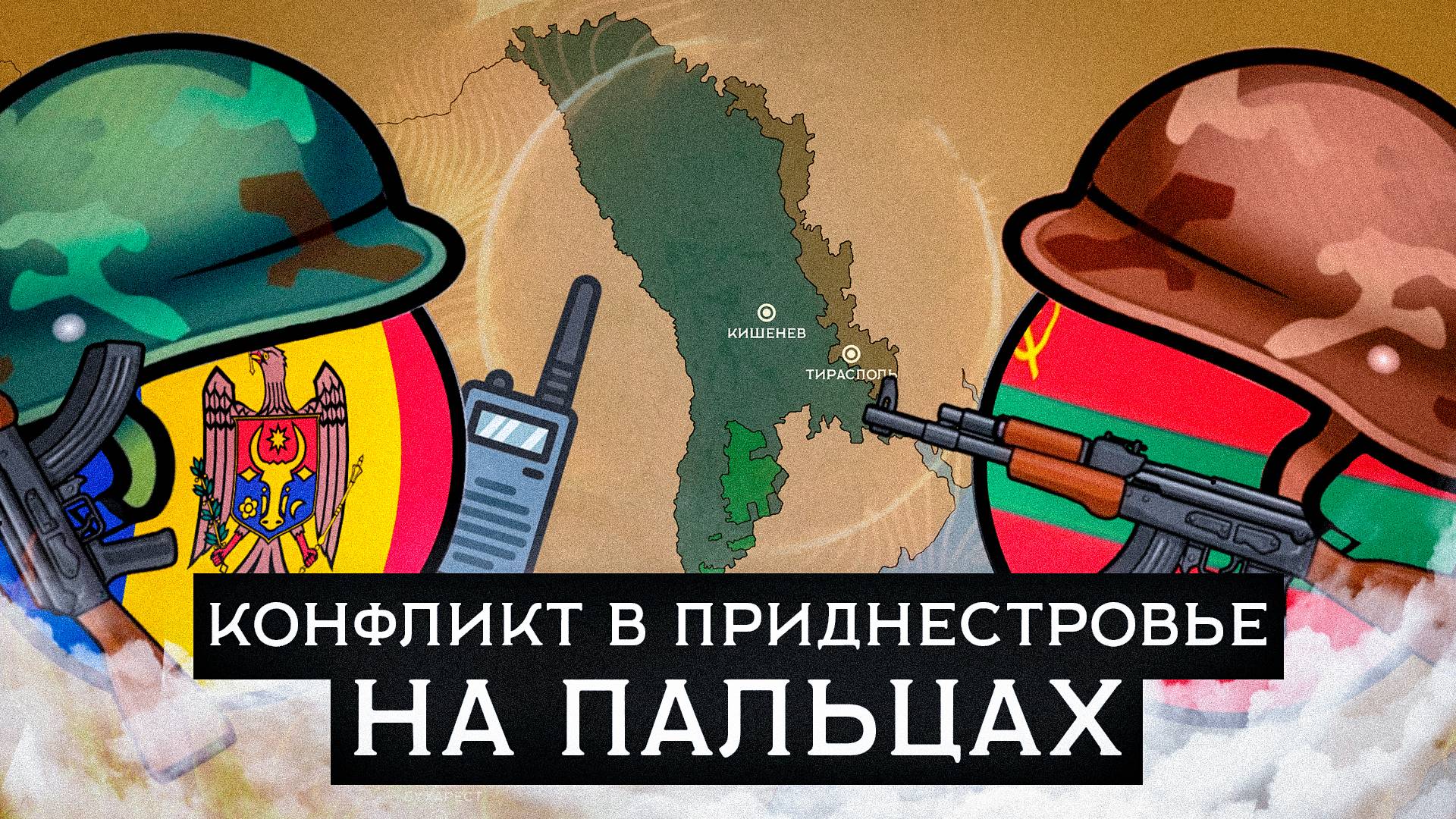Приднестровский конфликт на пальцах