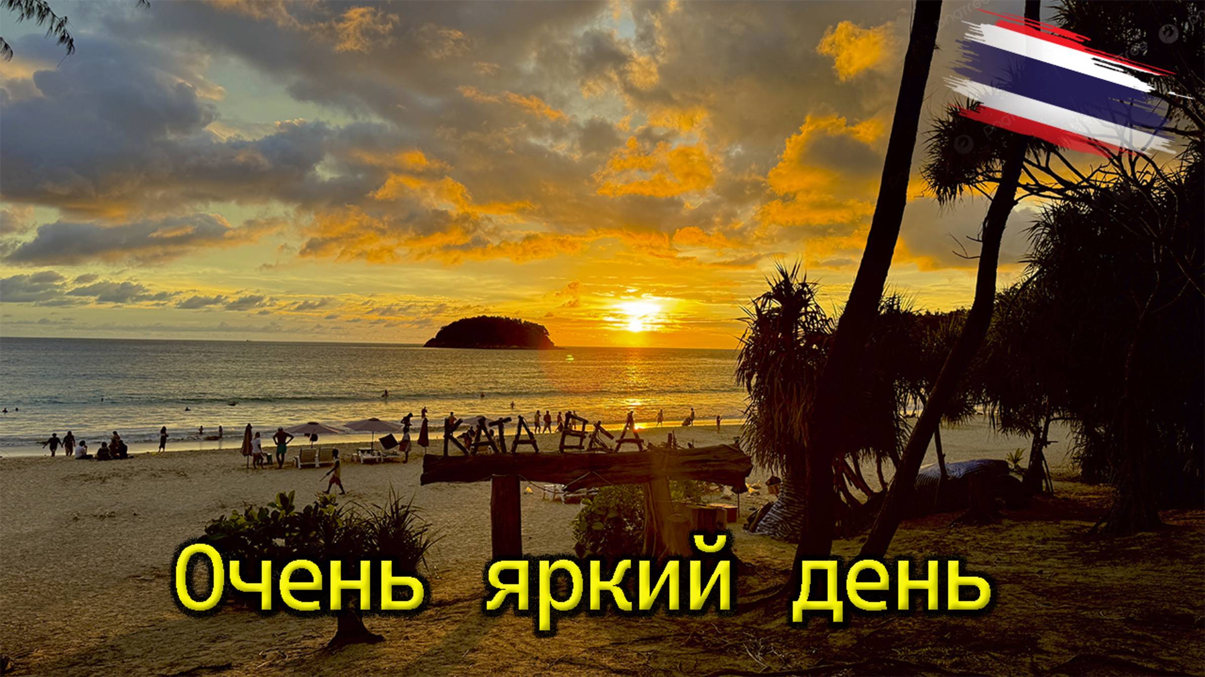 Таиланд - рыба Фугу, медуза, прачечная (9й день)