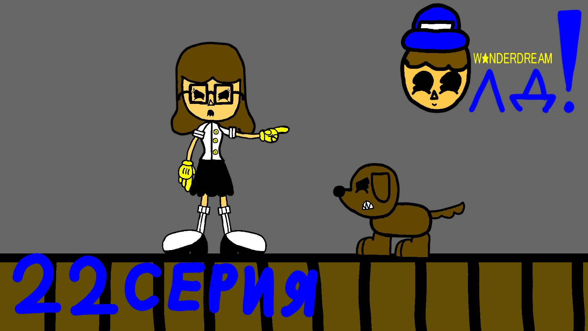 ОЛД ! | 22 серия | Премьера ! | Новый мультфильм