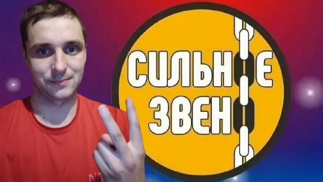ДВОЙНОЕ ВЕЗЕНИЕ! - Сильное Звено игра 3