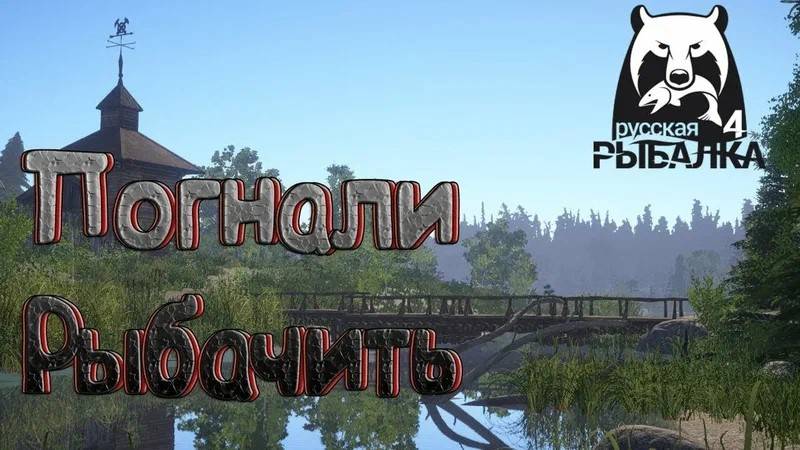 Стрим по игре «Русская Рыбалка 4» / Общение