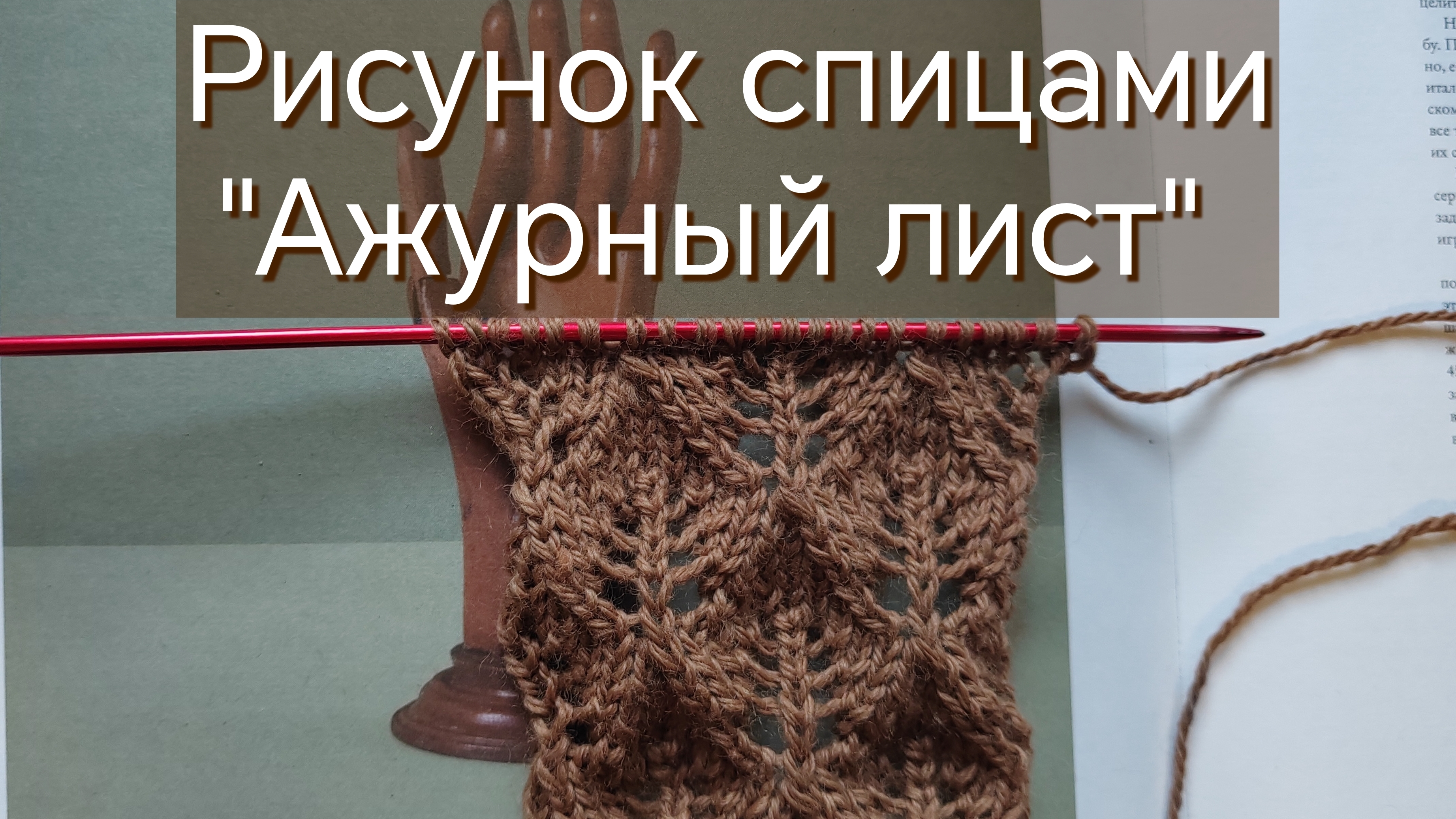 Рисунок спицами "Ажурный лист"