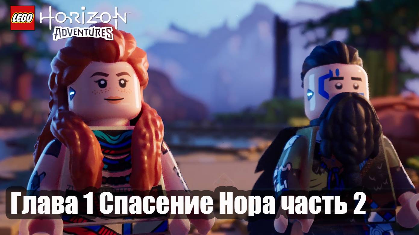 LEGO Horizon Adventures Глава 1 Спасение Нора часть 2