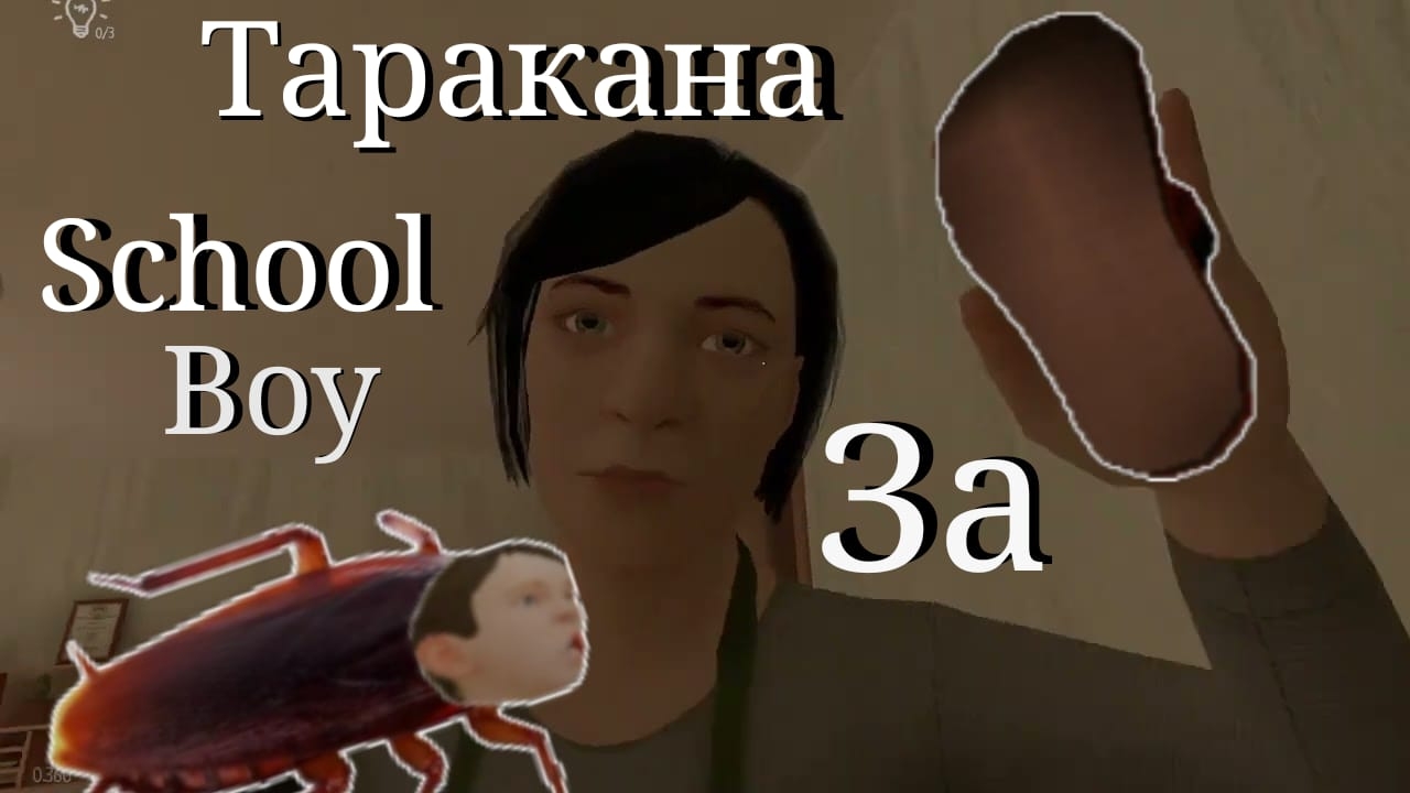 Schoolboy игра за таракана