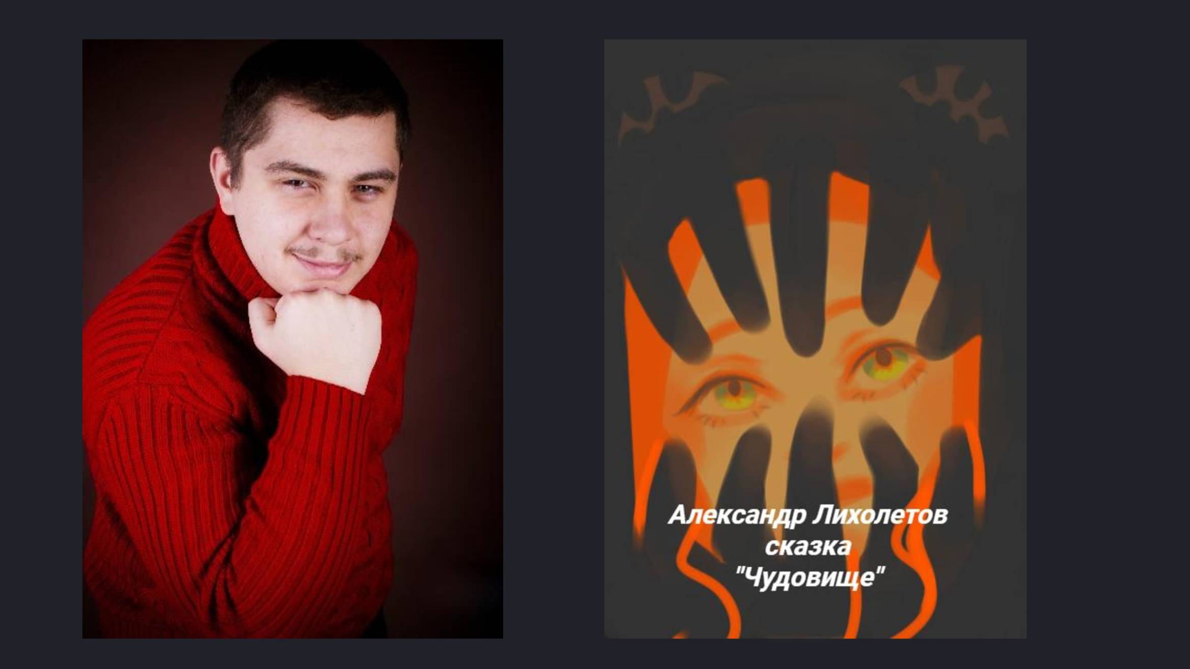 Александр Лихолетов сказка "Чудовище" из книги "Крылья"