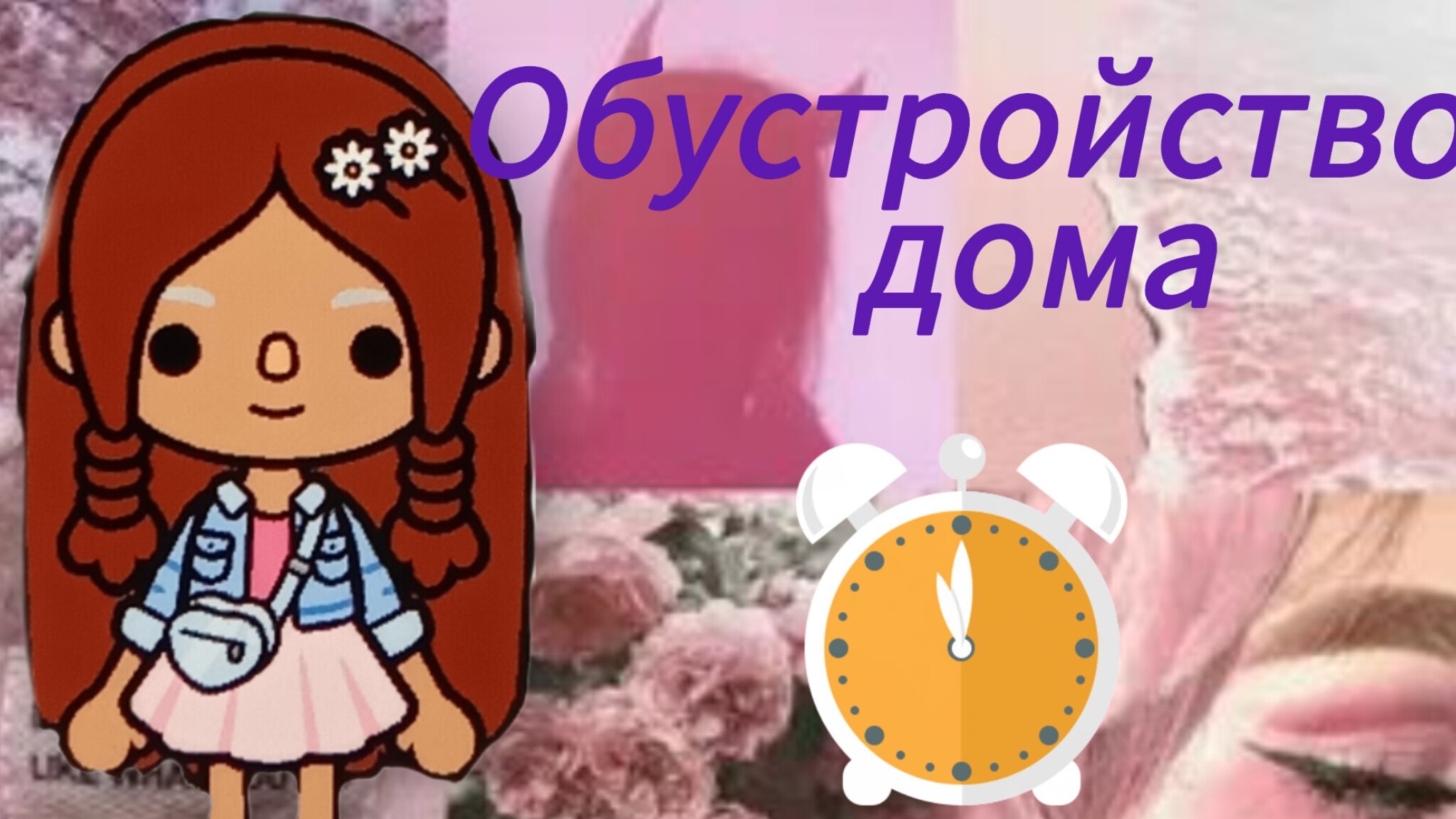 🌷🌸💐Обустройство дома в тока бока 🌺🌹🌷