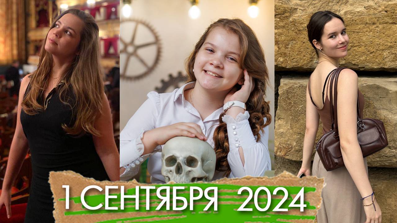 1 СЕНТЯБРЯ 2024: Марта в 4 классе! Страхи ВПР, лучшая гимназия Липецка, шопинг  обновки из Хогвартс