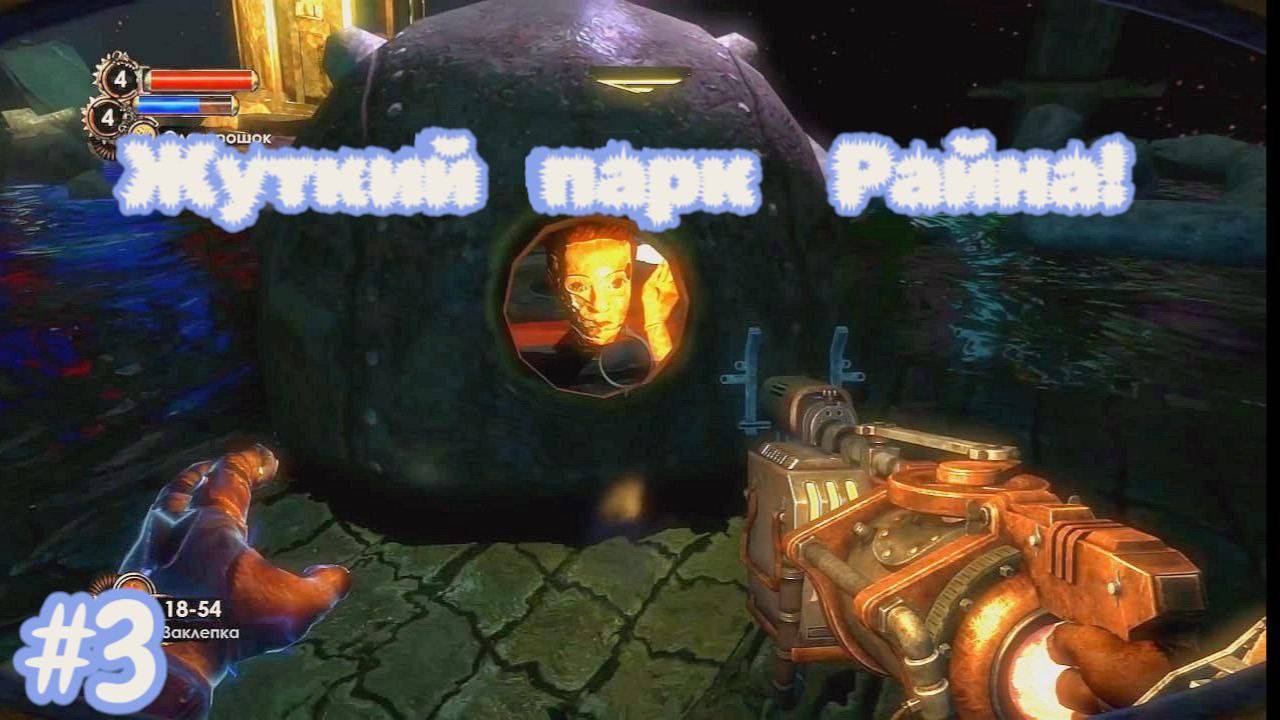 BioShock 2 №3 - Жуткий парк Райна!