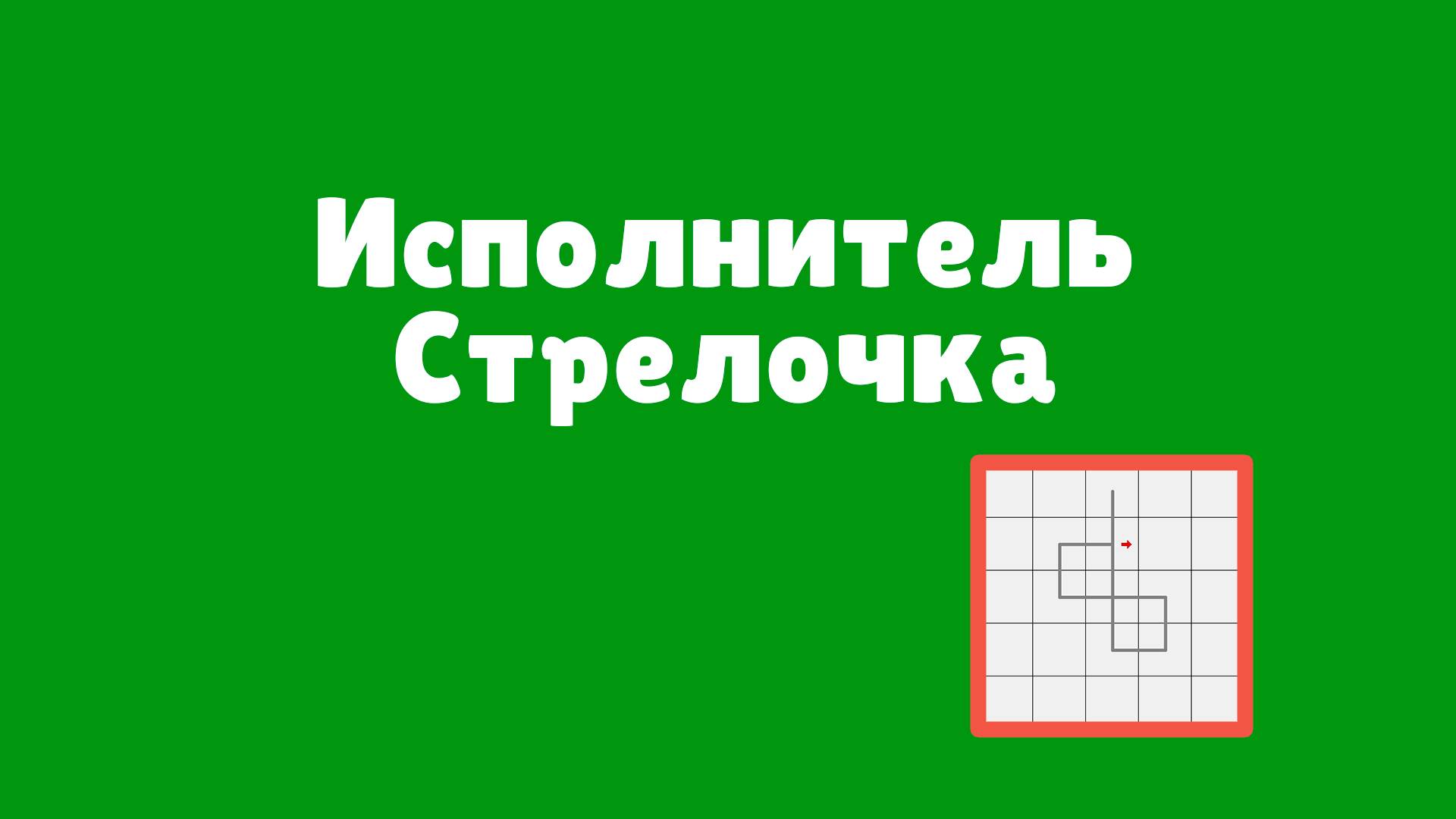 Исполнитель Стрелочка | Все команды и структуры | Видеоуроки по информатике | Информатика