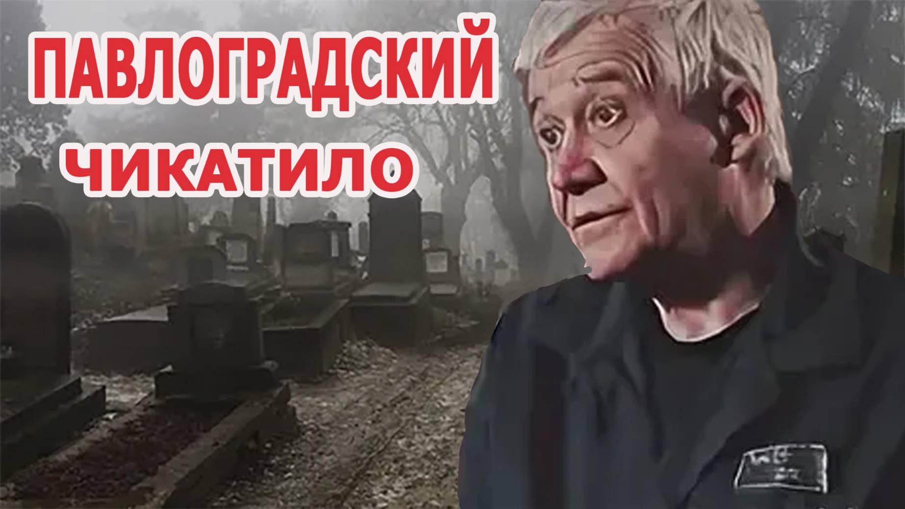 Сергей Ткач тайна и расследование безудержного ужаса. Более 110 жертв.