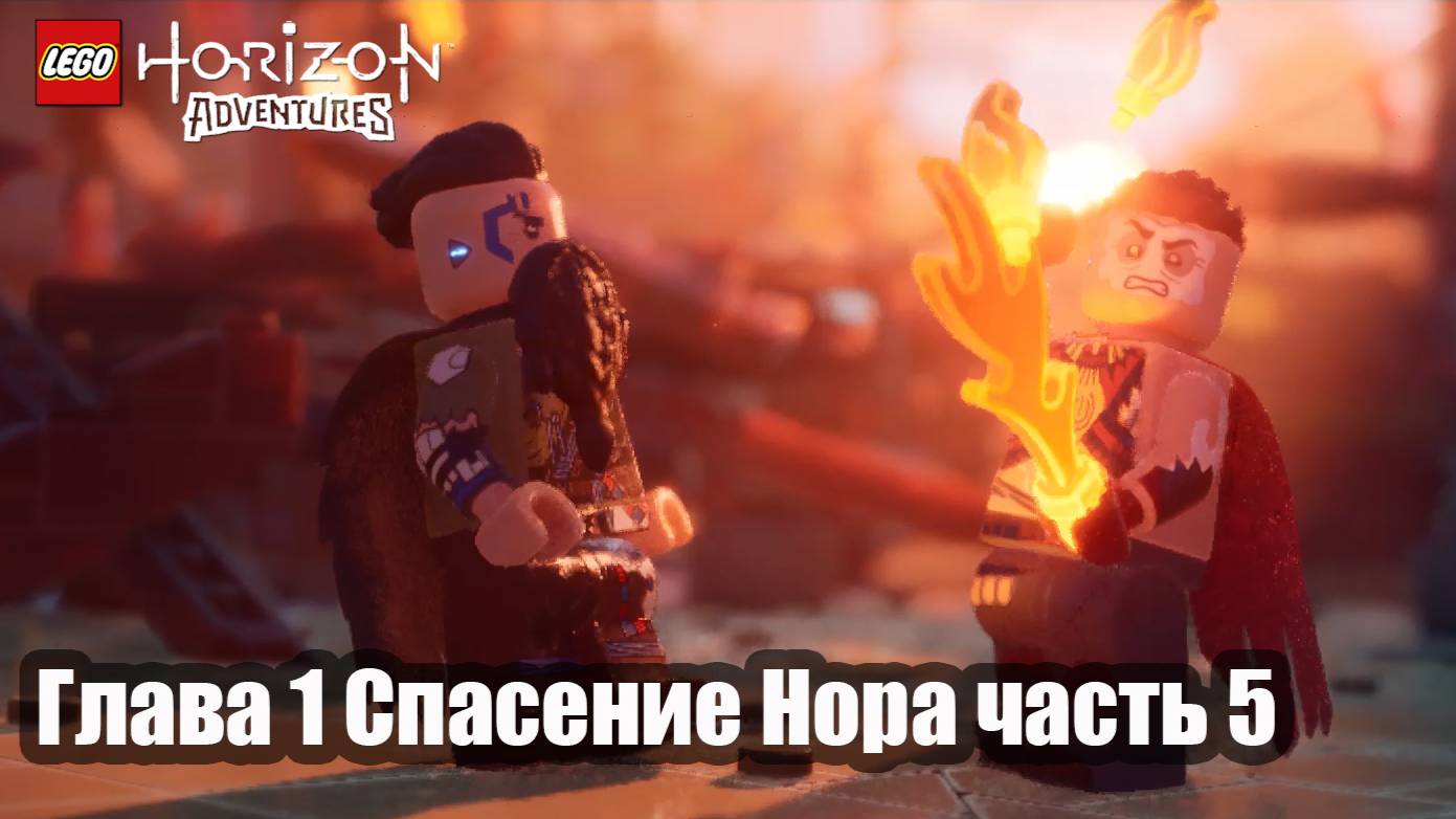 LEGO Horizon Adventures Глава 1 Спасение Нора часть 5