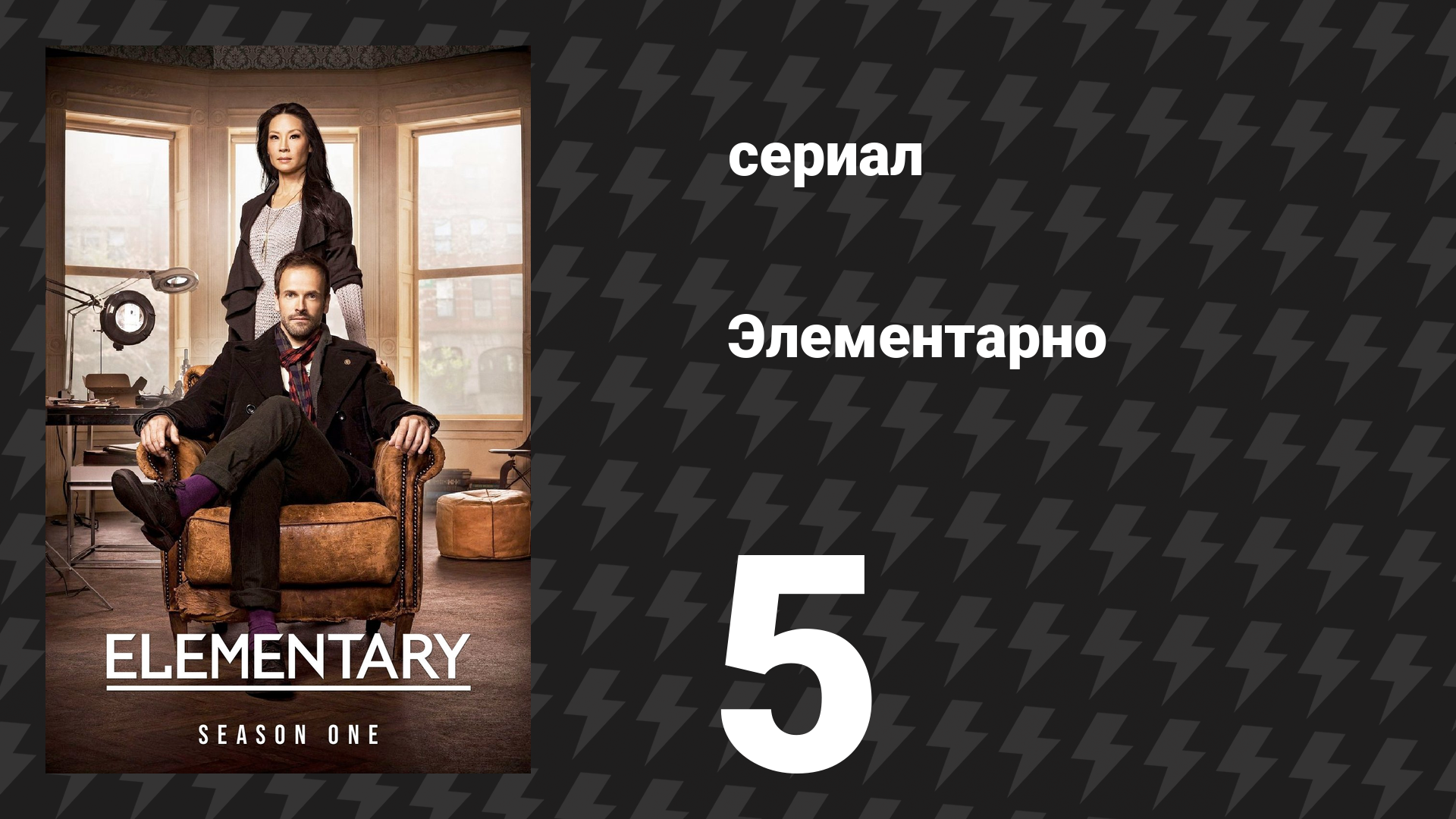 Элементарно 1 сезон 5 серия «Меньшее зло» (сериал, 2012)