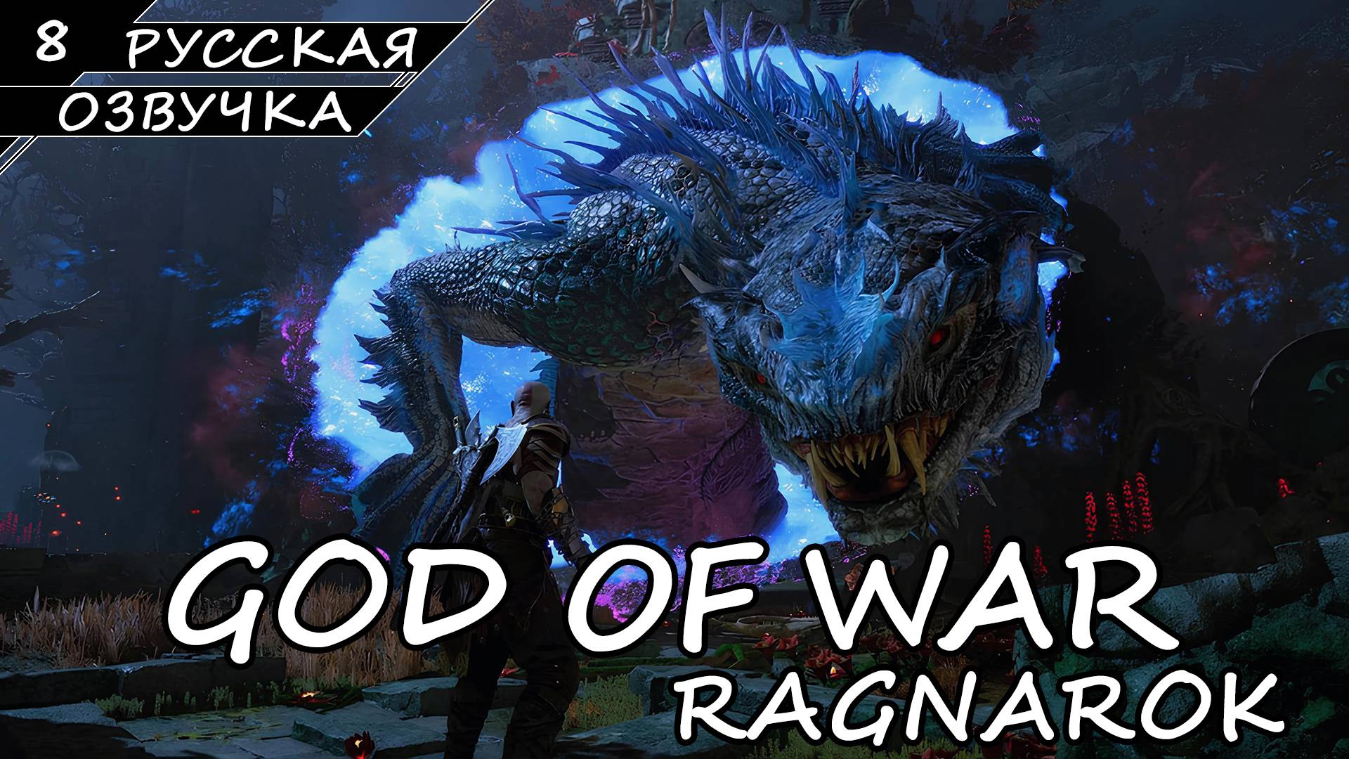 God of War: Ragnarök на ПК - Прохождение #8 (Русская озвучка / Без комментариев)