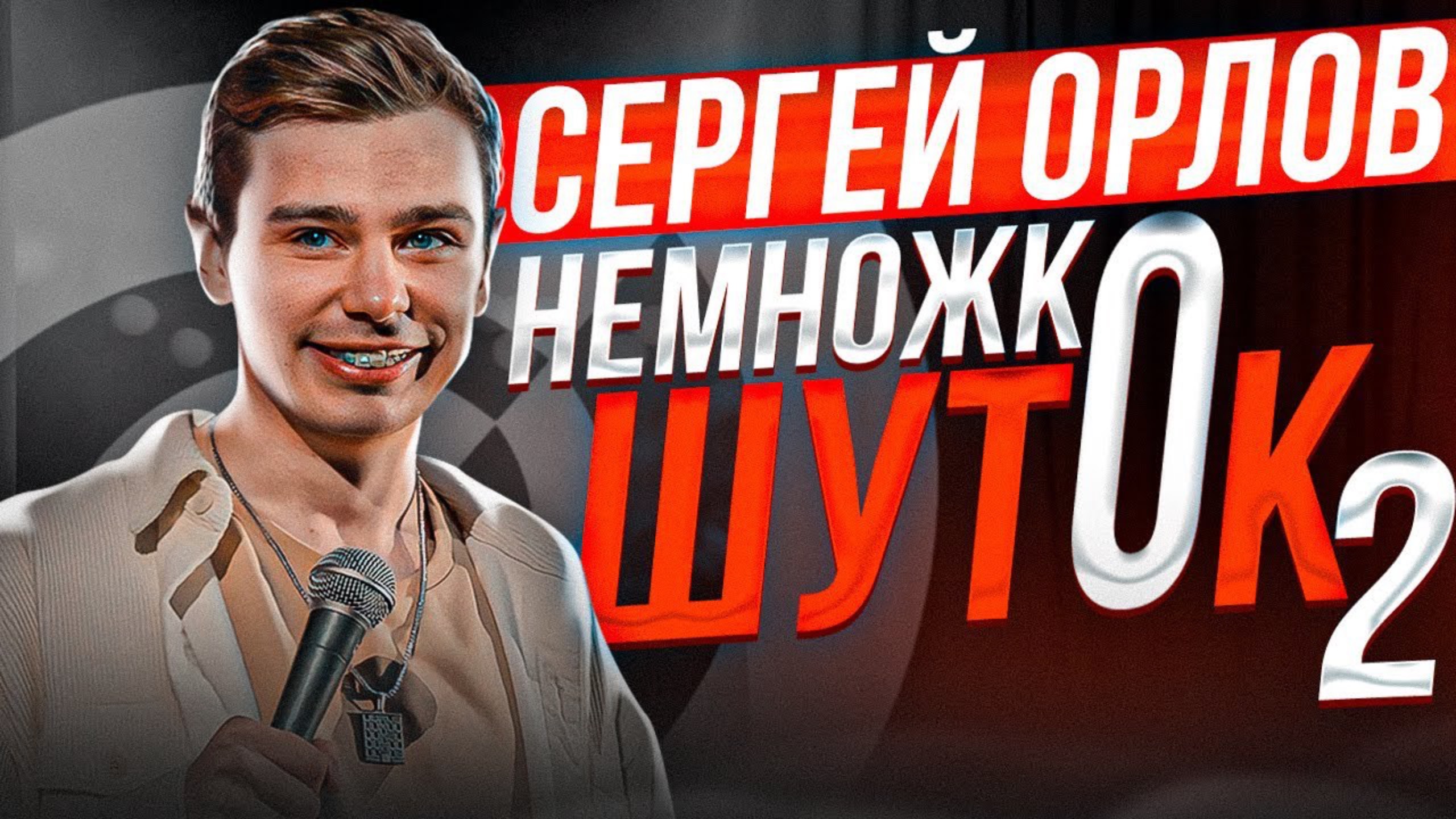 Сергей Орлов «Немножко шуток»  Выпуск # 2