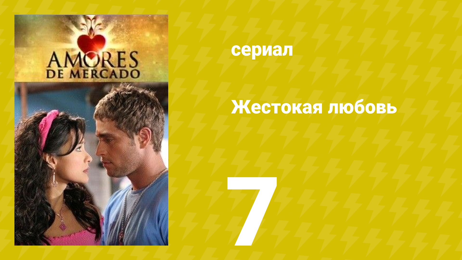 Жестокая любовь 7 серия (сериал, 2006)