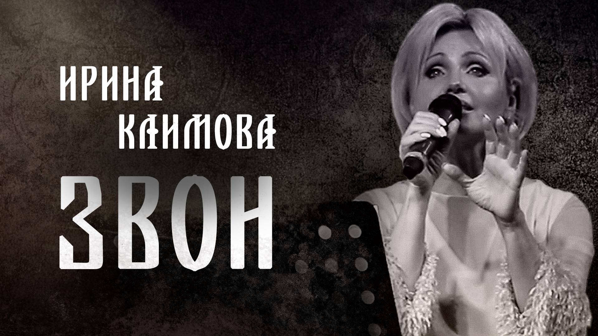 Ирина Климова - Звон