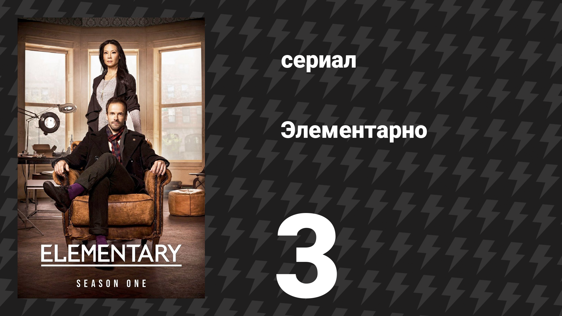Элементарно 1 сезон 3 серия «Охотник за детьми» (сериал, 2012)