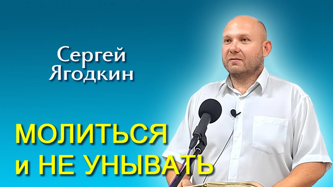 Сергей Ягодкин. Молиться и не унывать (26.07.2025)
