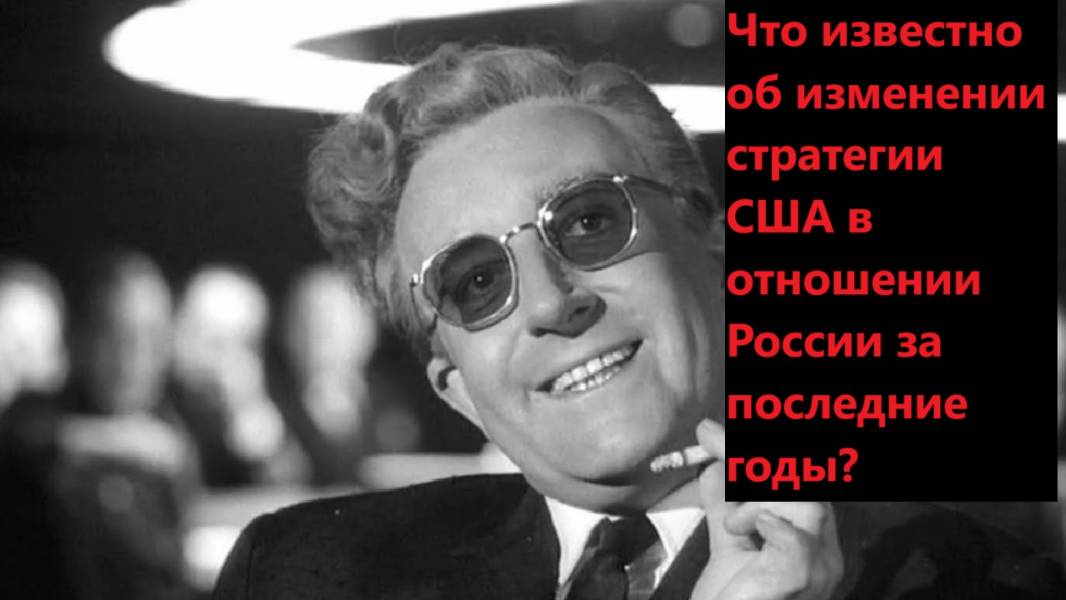 Что известно об изменении стратегии США в отношении России за последние годы?