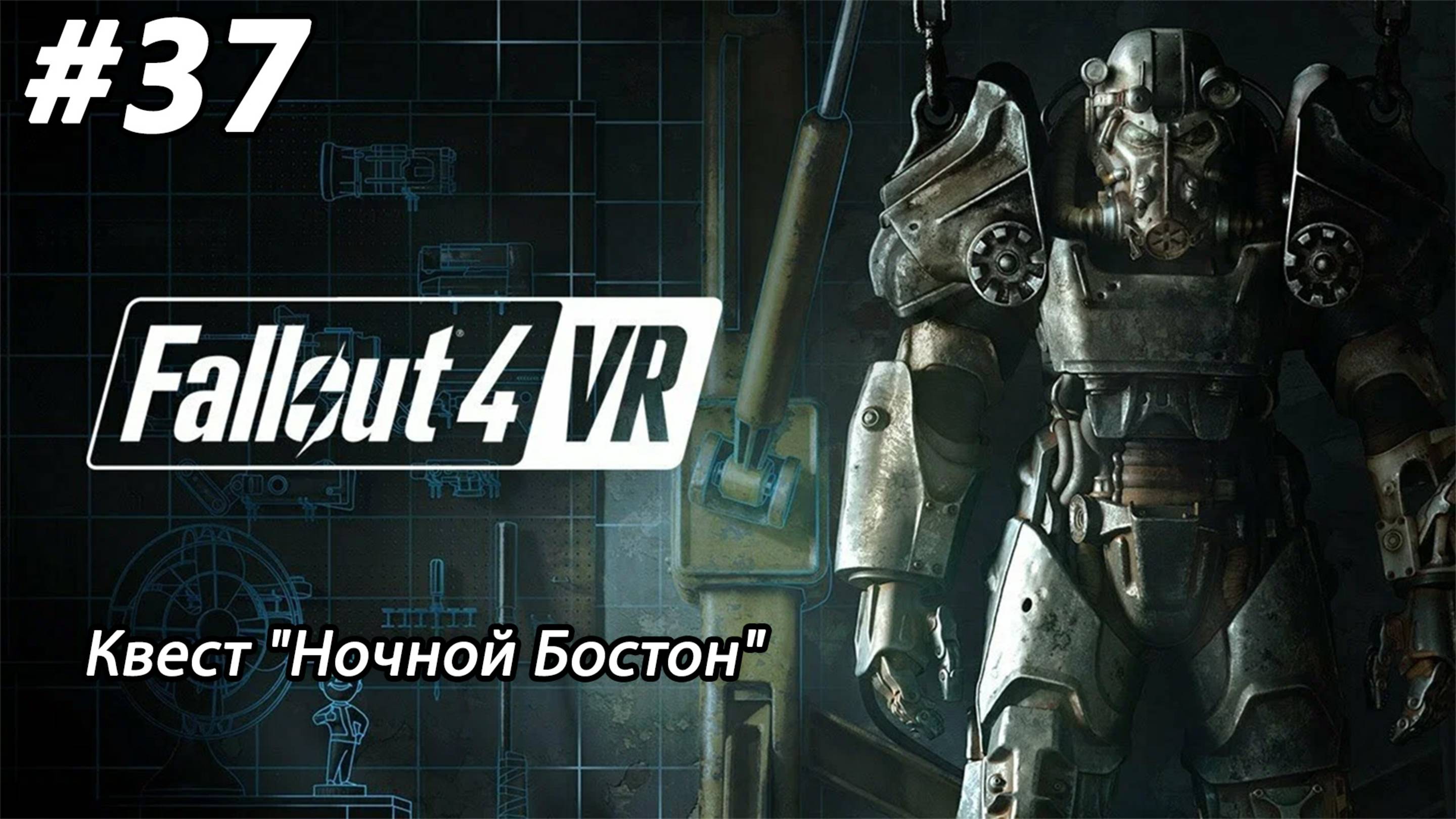 #37 Fallout 4 VR. Квест "Ночной Бостон"