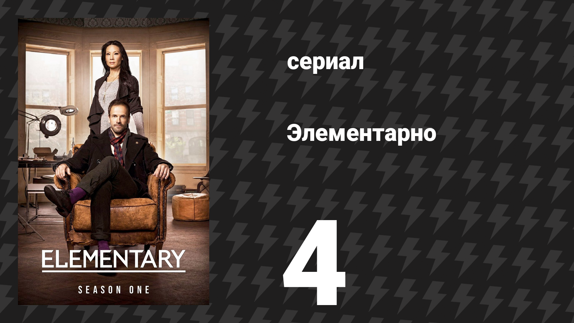 Элементарно 1 сезон 4 серия «Крысиные бега» (сериал, 2012)