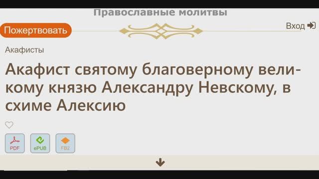 акафист Александру Невскому (в схиме Алексию)