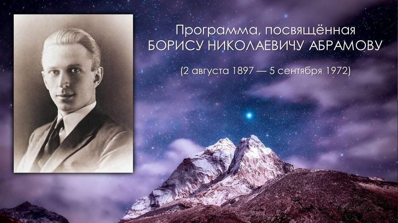 Программа, посвящённая Борису Николаевичу Абрамову.