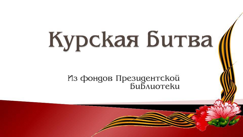 Виртуальная выставка "Курская битва.".