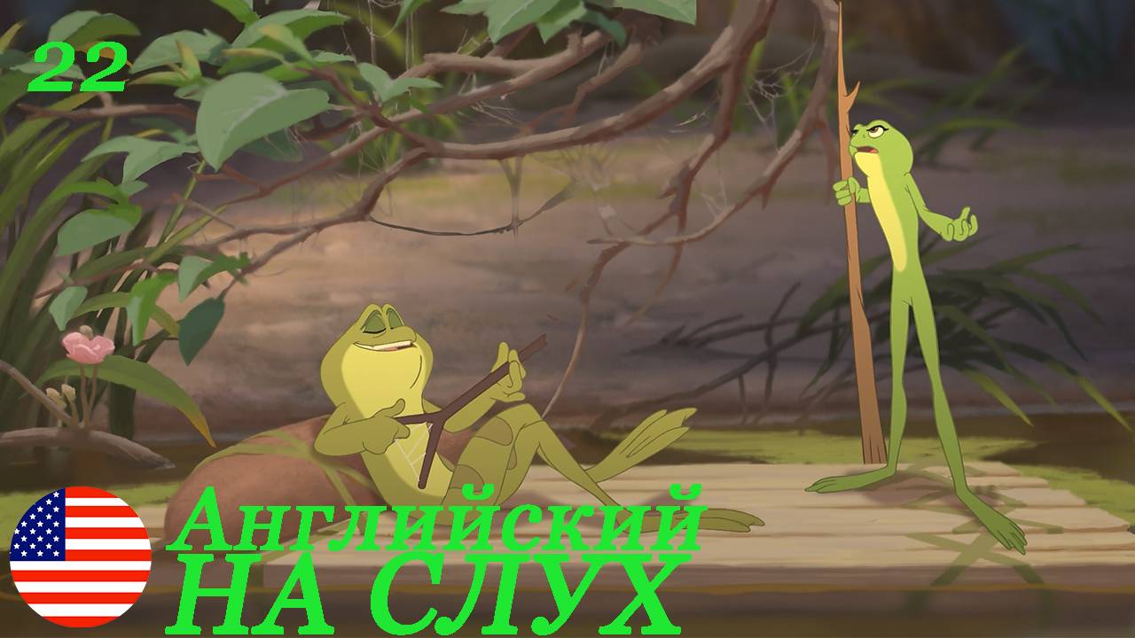Английский НА СЛУХ по мультфильмам Принцесса и Лягушка 22 часть