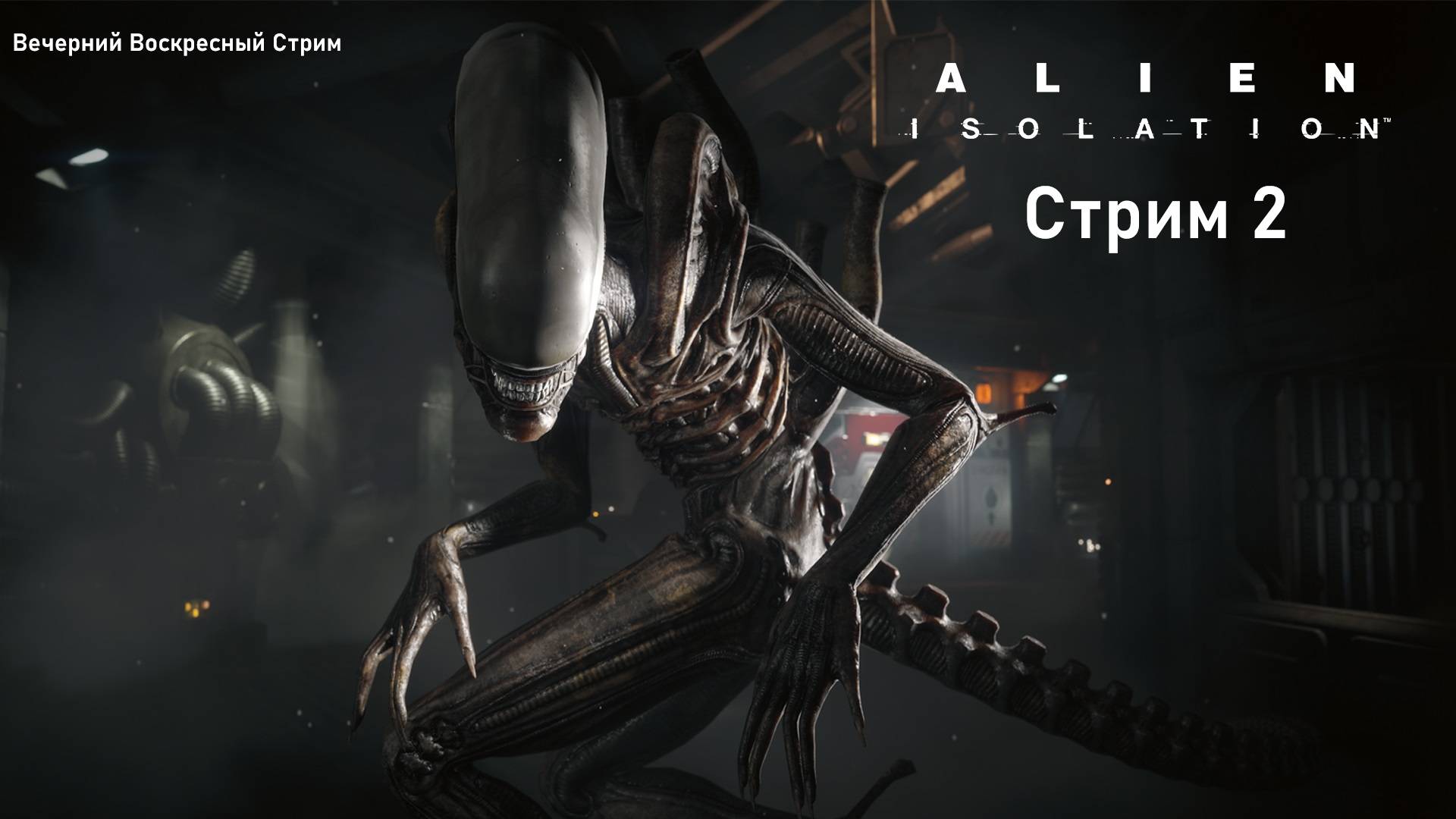 Вечерний Воскресный Стрим  - Alien: Isolation. Что-то ищет меня. Стрим 2.
