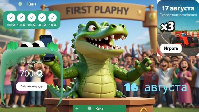 Квизы 16 августа Едадил