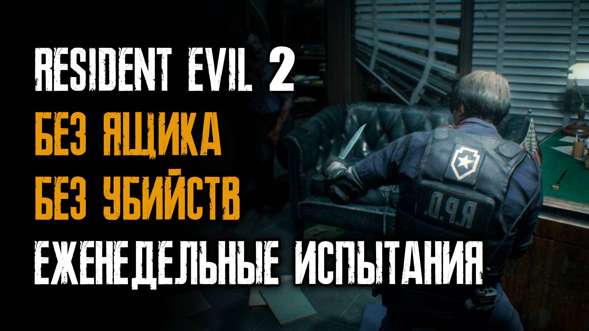 Resident Evil 2: Remake / Без ящика и без убийств / Хардкор / Леон 1-ый сц. / Ранг S+