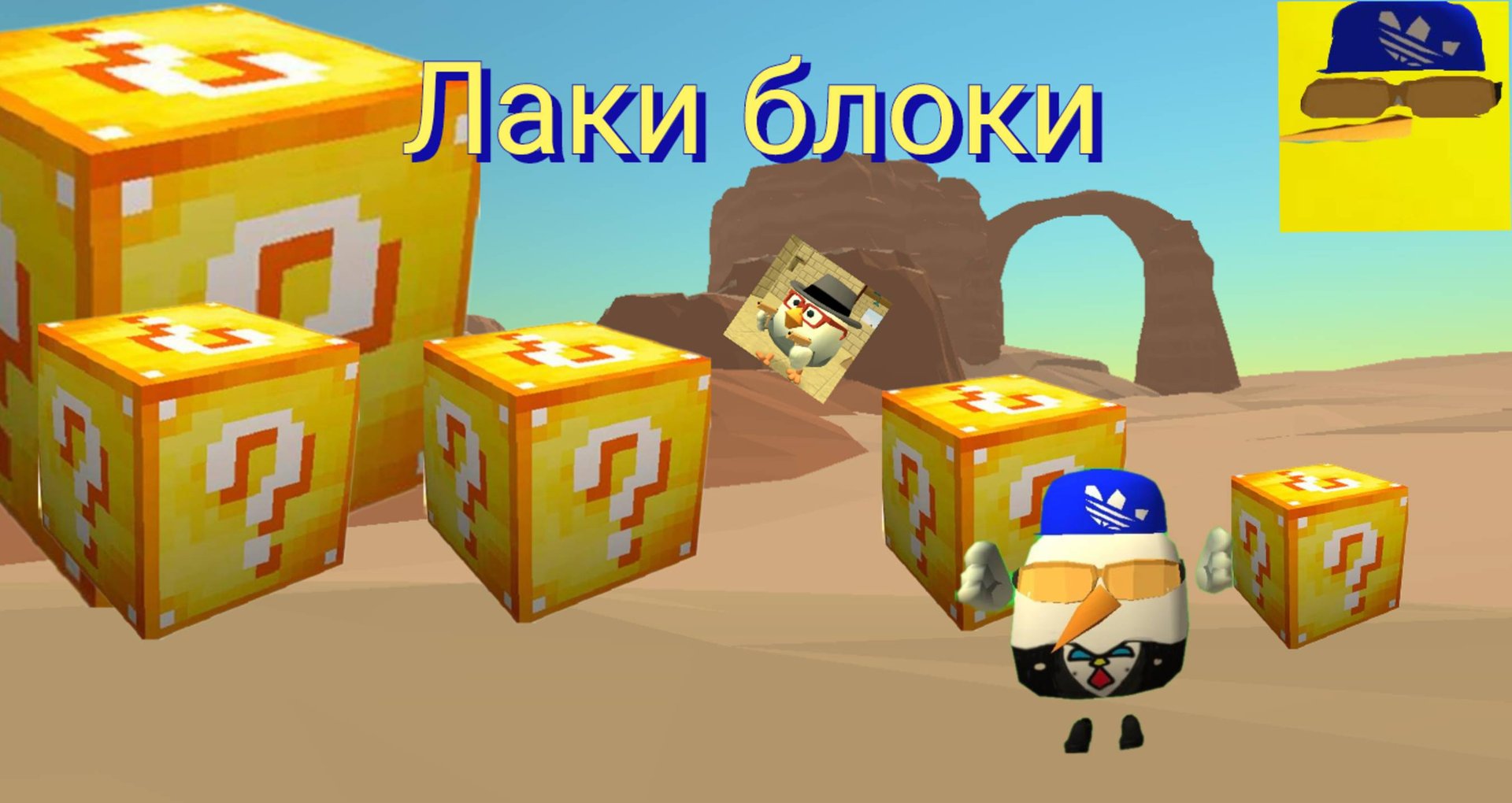 лаки блоки чикен ган от самого маленького до самого большого (это треш)