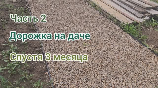 Часть 2 Опыт #Дорожка на даче. #Геотекстиль #Песок #Гравий #Щебень #НЕдорого #дешево #быстро