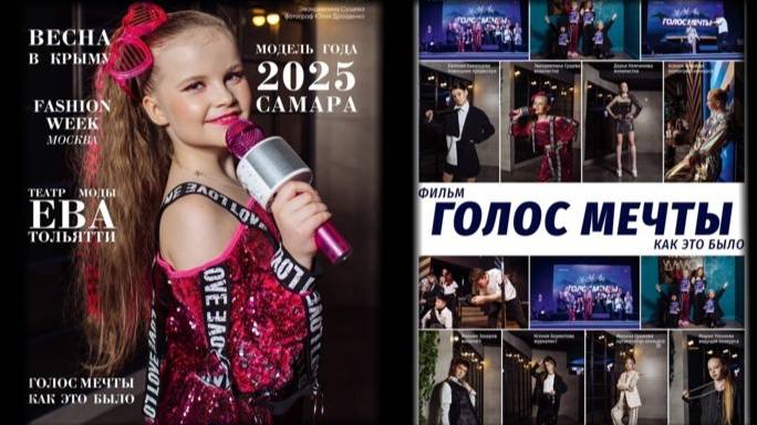 ФИЛЬМ ДЕТЯМ🎬💖 "ГОЛОС МЕЧТЫ" 🎵🎤🎧-👩 от журнала "MODELLE"✨