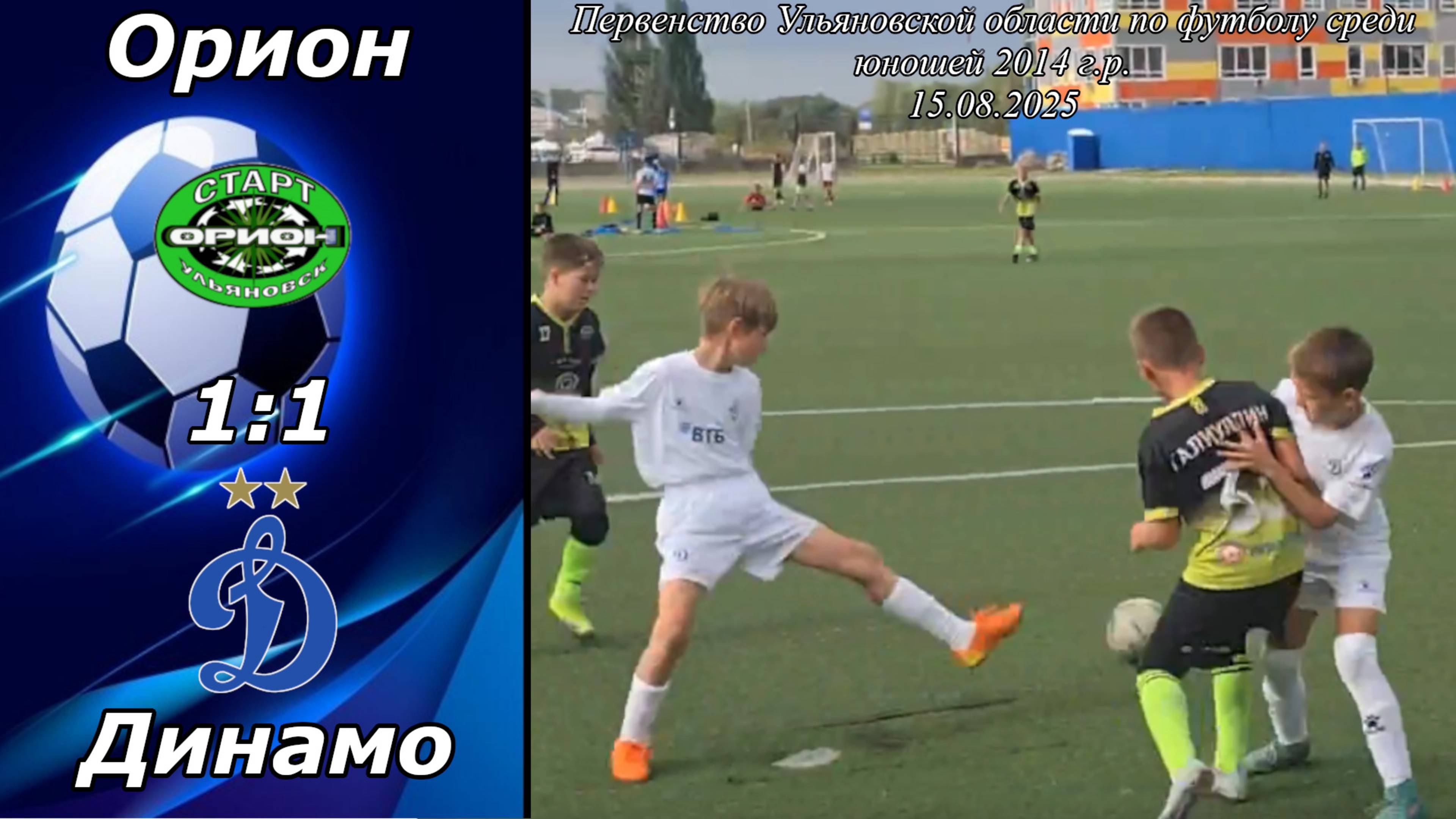 Орион 2014 (Ульяновск) - Динамо 2015 (Ульяновск) (1:1).