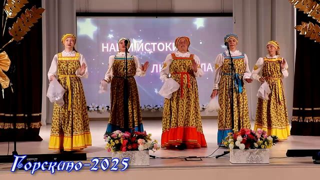 2025_ДК Горскино_Концерт _Славяне_3 песни