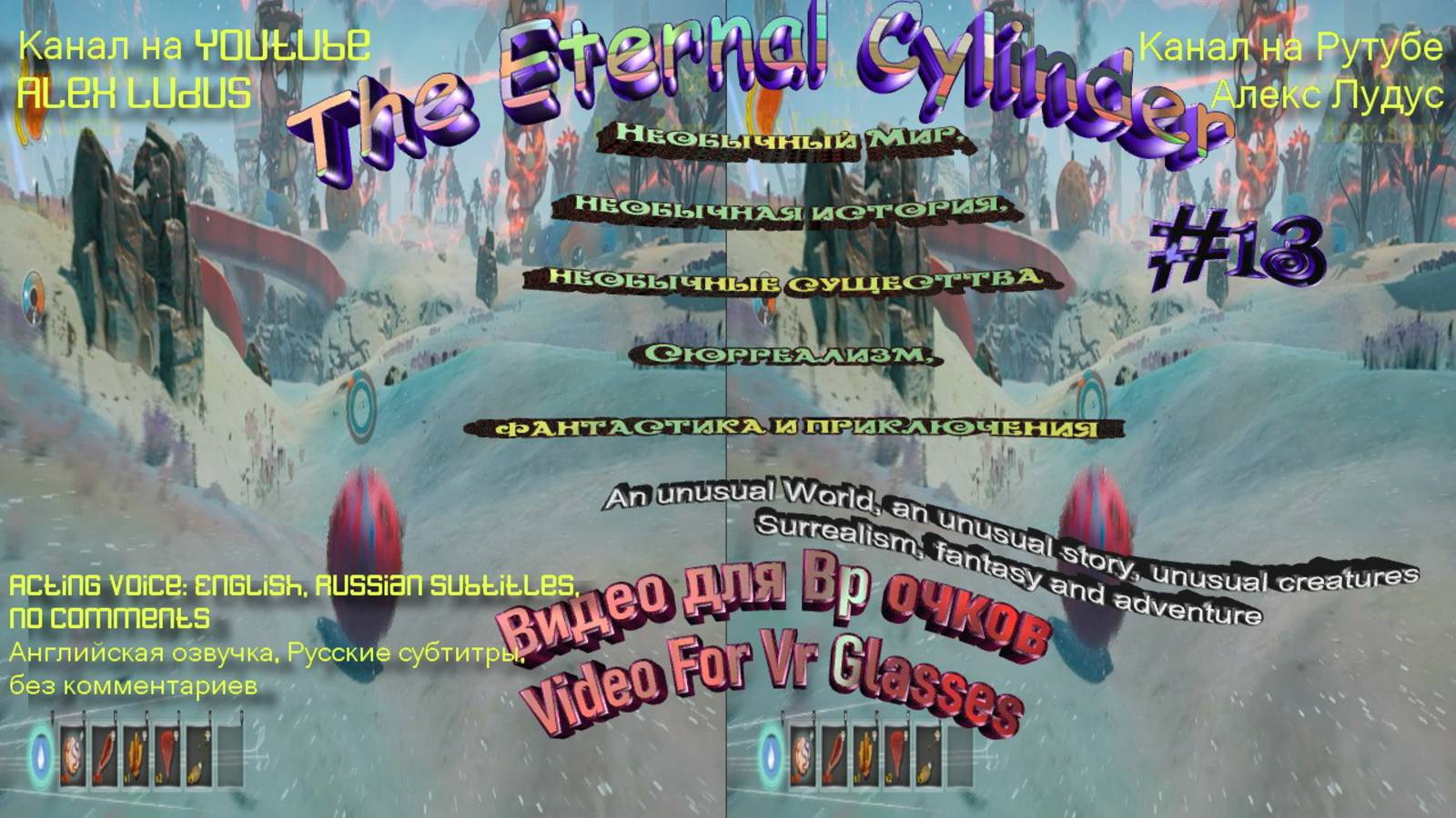 The Eternal Cylinder 13 прохождение для Vr очков #sbs #горизонтальная стереопара #surrealism