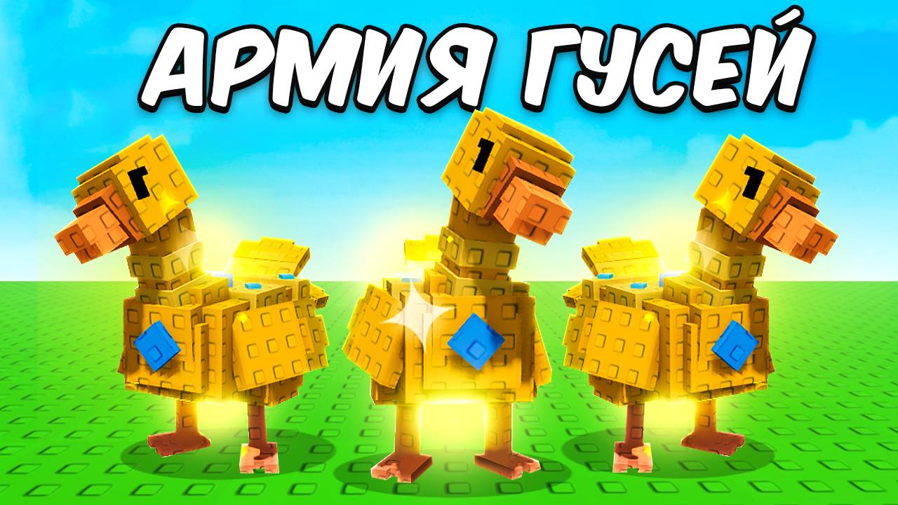 Использую Только ЗОЛОТЫХ ГУСЕЙ Чтобы СТАТЬ ТРИЛЛИОНЕРОМ