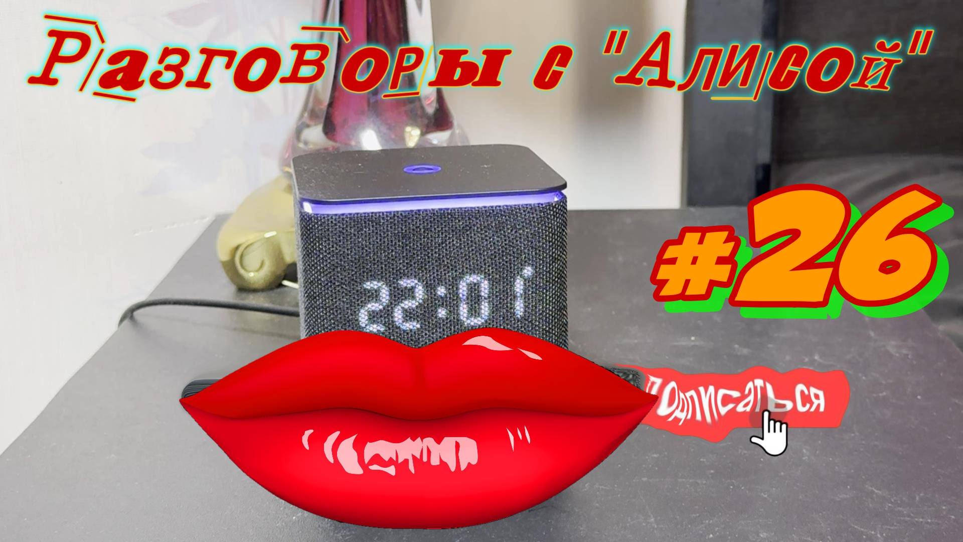 Разговоры с Алисой #26