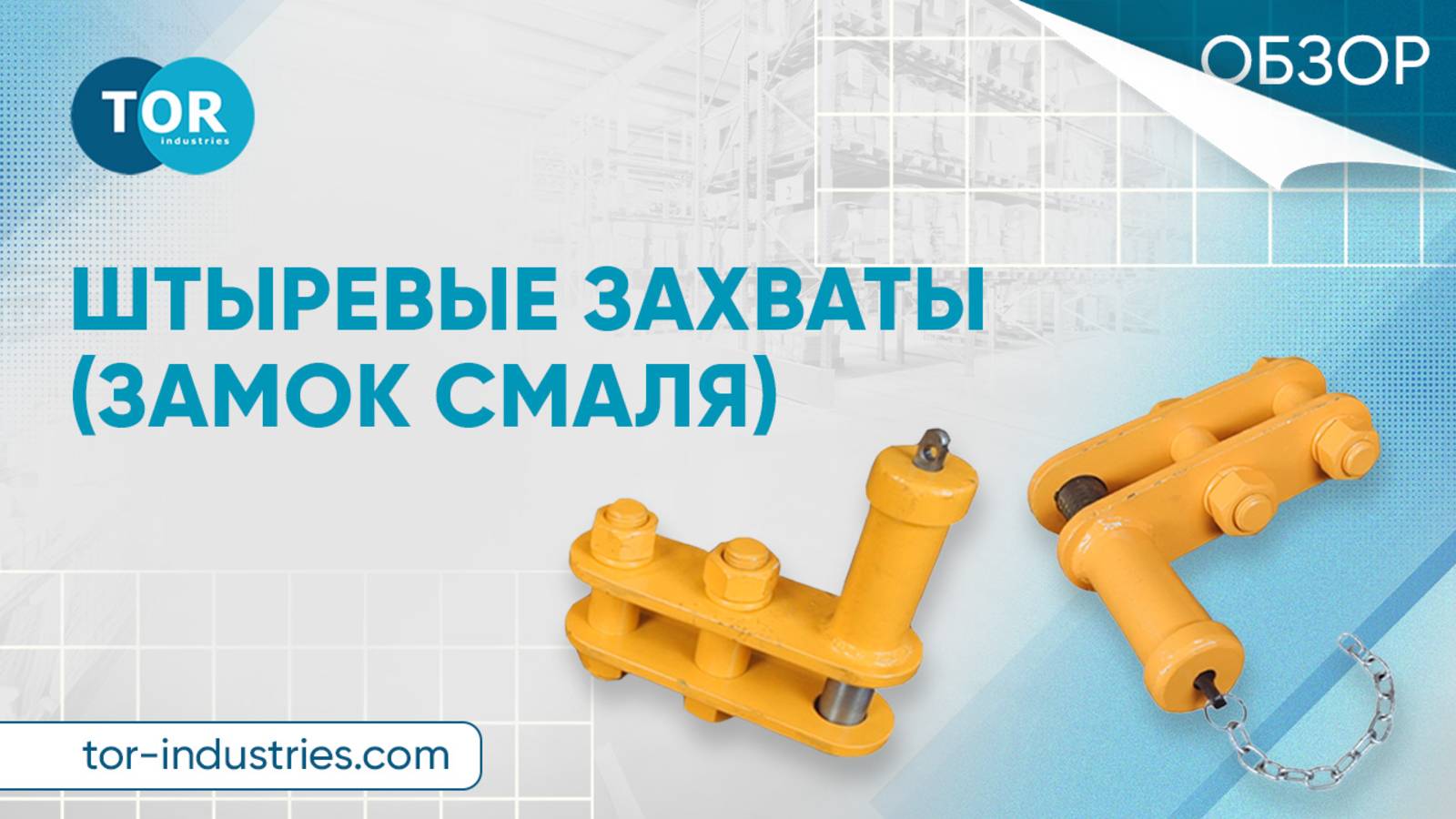 Обзор на штыревые захваты. Замок Смаля