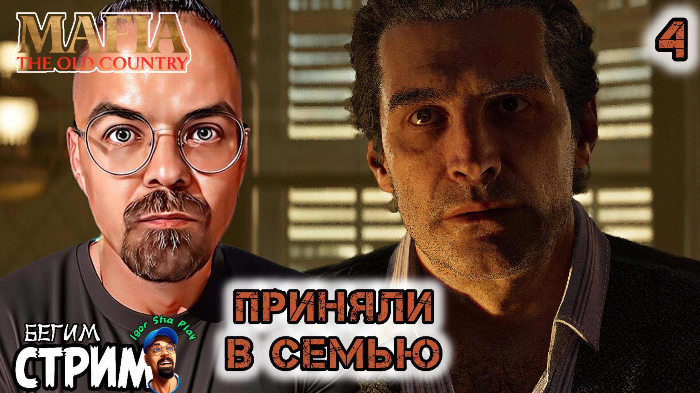 ПРИНЯЛИ В СЕМЬЮ МАФИИ / Mаfia: The Old Country #4 / Бегим стрим