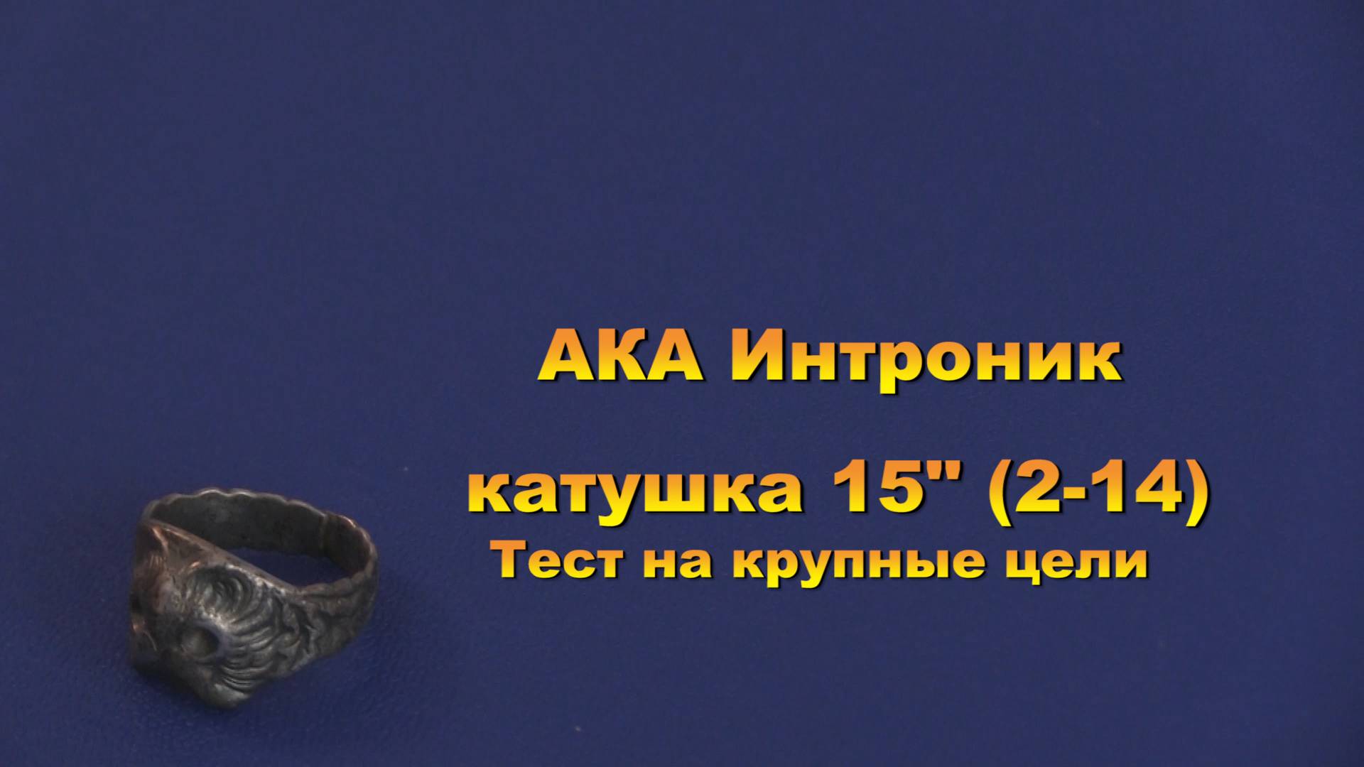 АКА Интроник с катушкой 15 2-14. Тест на большие цели.