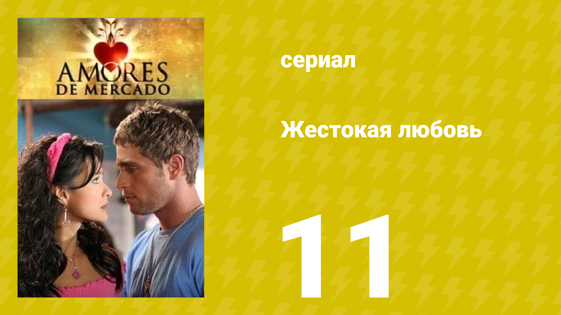 Жестокая любовь 11 серия (сериал, 2006)